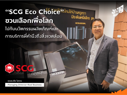“SCG Eco Choice” ชวนเลือกเพื่อโลก ไปกับนวัตกรรมผลิตภัณฑ์และการบริการที่ ...