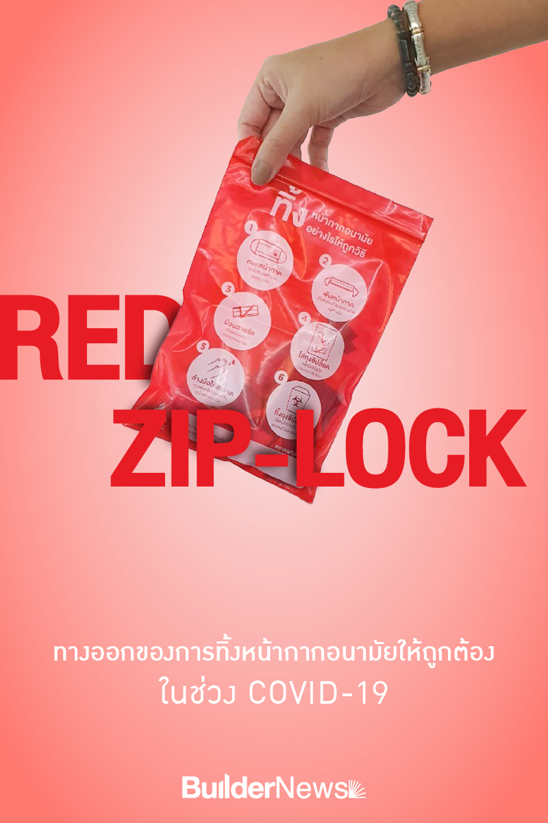 5.Red Zip-Lock - Builder ข่าวก่อสร้าง อสังหาริมทรัพย์ และนวัตกรรมก่อสร้าง