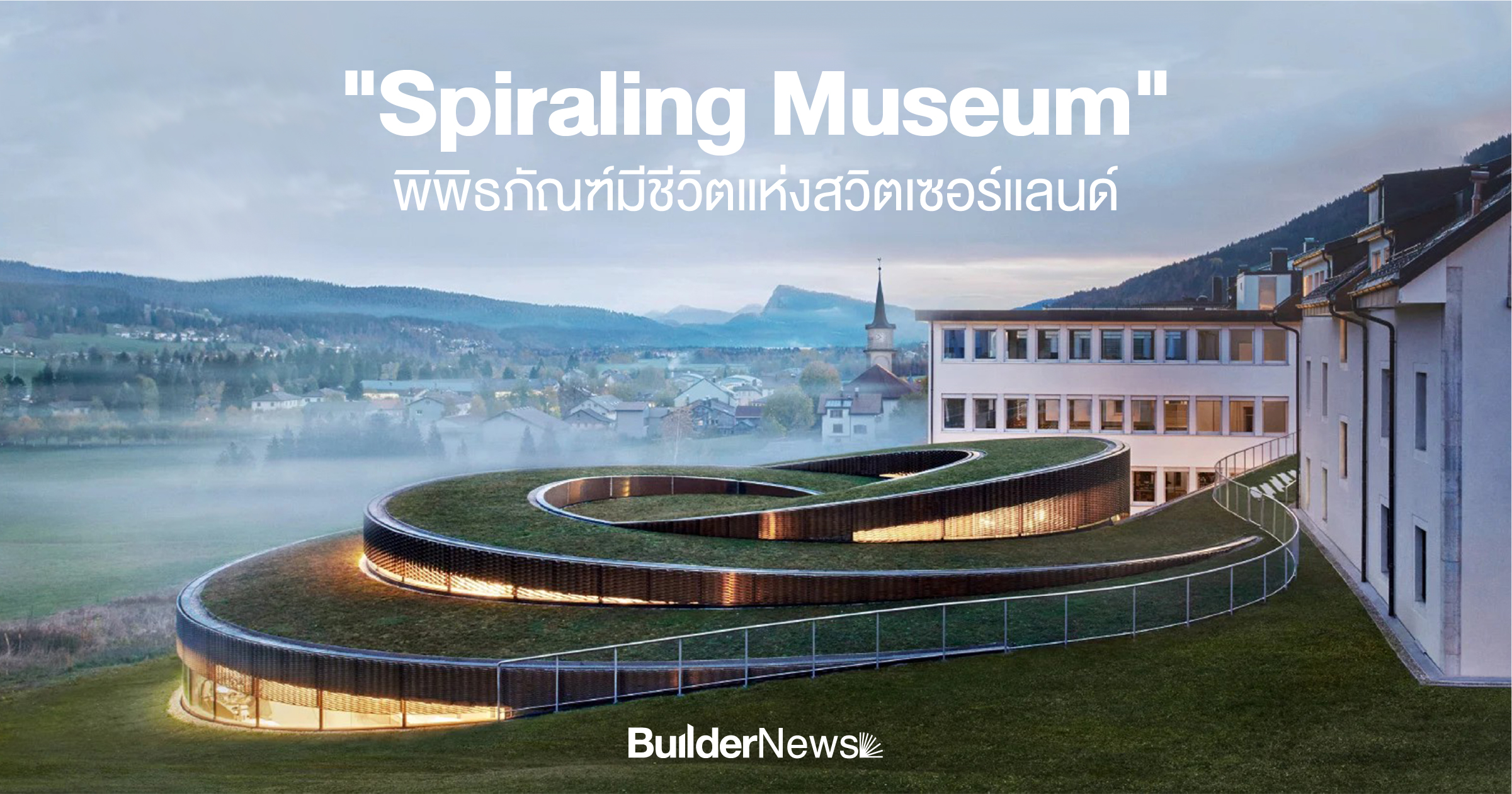 "Spiraling Museum" พิพิธภัณฑ์มีชีวิตแห่งสวิตเซอร์แลนด์