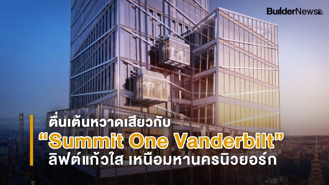 “Summit One Vanderbilt” ลิฟต์แก้วใส เหนือมหานครนิวยอร์ก