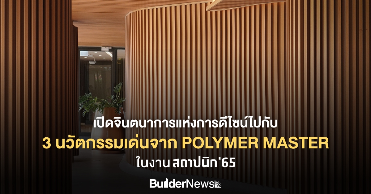 BN POLY-01 - Builder ข่าวก่อสร้าง อสังหาริมทรัพย์ และนวัตกรรมก่อสร้าง