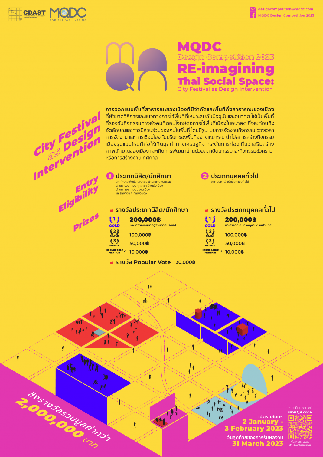 โอกาสมาถึงแล้ว!! โครงการประกวดแบบแนวความคิด "MQDC Design Competition 2023"