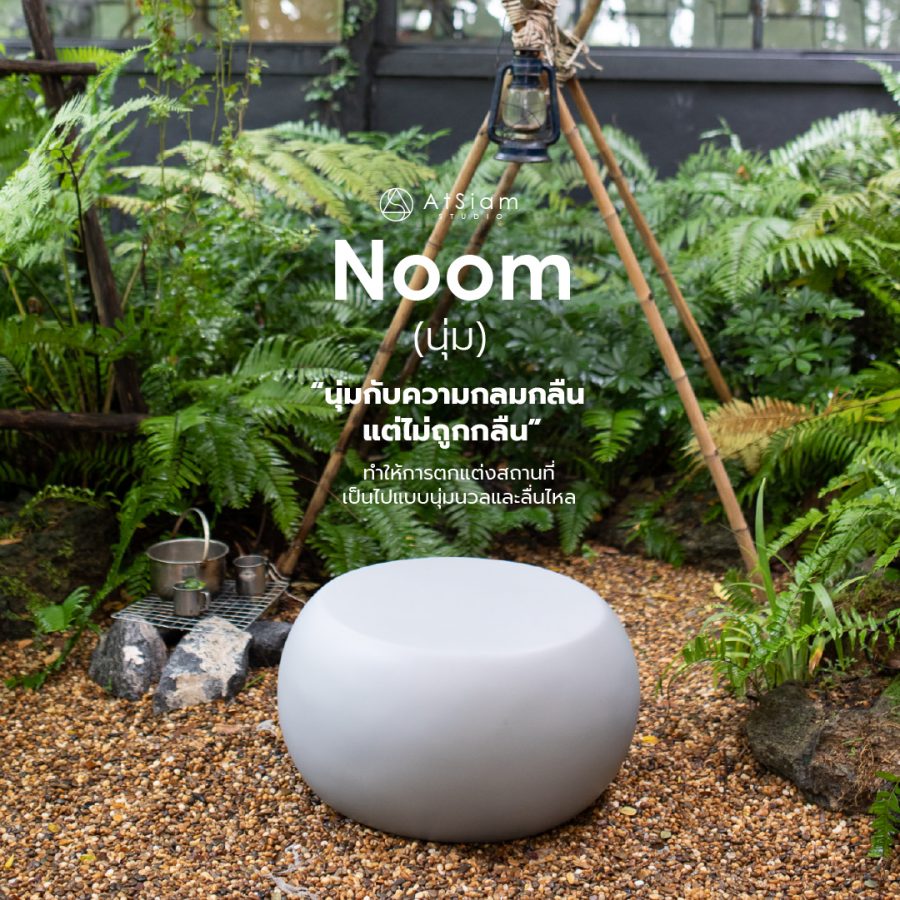 เสริมสร้างสุนทรียภาพ ด้วยเฟอร์นิเจอร์ไฟเบอร์กลาส จาก AtSiam Studio ในงานสถาปนิก’66