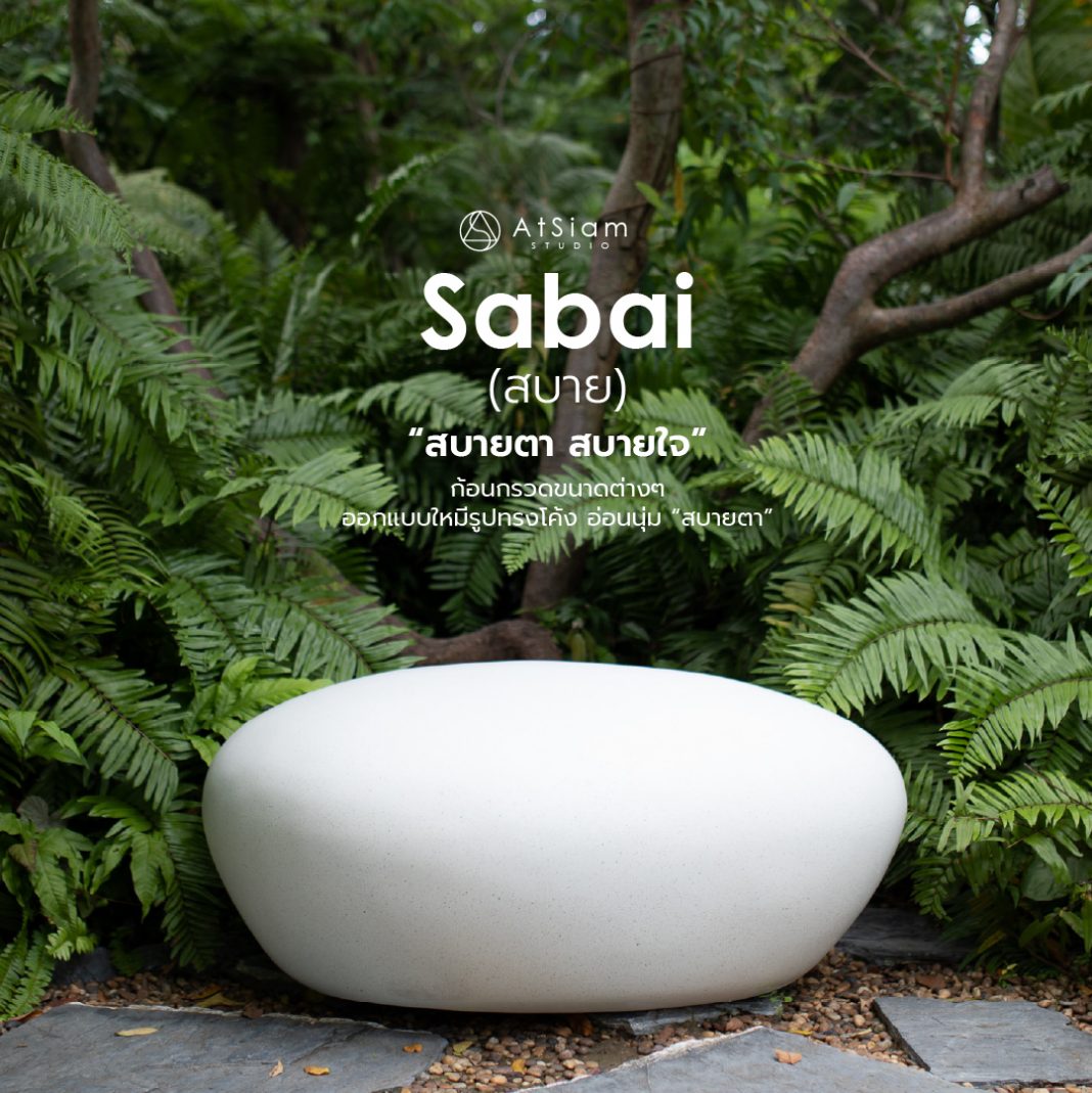 เสริมสร้างสุนทรียภาพ ด้วยเฟอร์นิเจอร์ไฟเบอร์กลาส จาก AtSiam Studio ในงานสถาปนิก’66