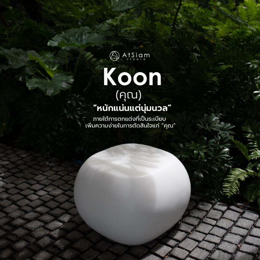 เสริมสร้างสุนทรียภาพ ด้วยเฟอร์นิเจอร์ไฟเบอร์กลาส จาก AtSiam Studio ในงานสถาปนิก’66